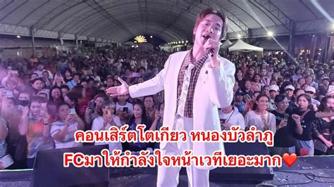 เอฟซีหนองบัวลำภูมาให้กำลังใจหน้าเวทีเยอะมาก🙏 ️ ผู้ใหญ่บ้านฟินแลนด์ ค่ายเพลงโตเกียวมิวสิค Youtube