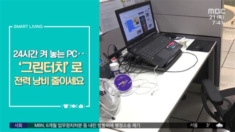 스마트 리빙 24시간 켜 놓는 Pc그린터치로 전력 낭비 줄이세요