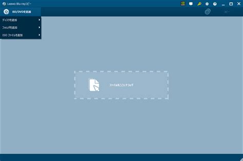 Leawo Blu Rayコピーでブルーレイをisoファイルに簡単バックアップ！ Shopdd