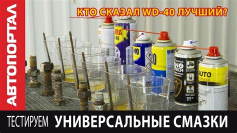 Универсальные смазки - вся правда про WD-40 и аналоги - YouTube