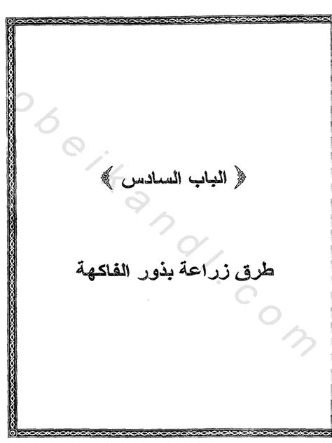 زراعة بذور الفاكهة Pdf