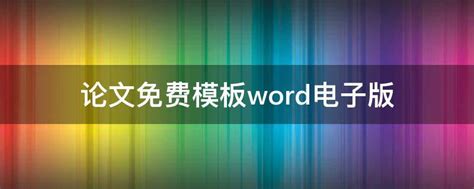 论文免费模板word电子版 精选3篇 论文免费模板word电子版汉语言 考拉文库