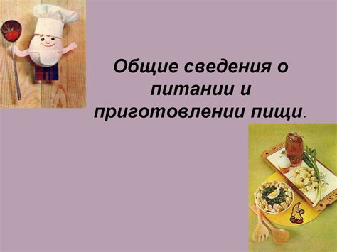 Общие сведения о питании и приготовлении пищи презентация онлайн