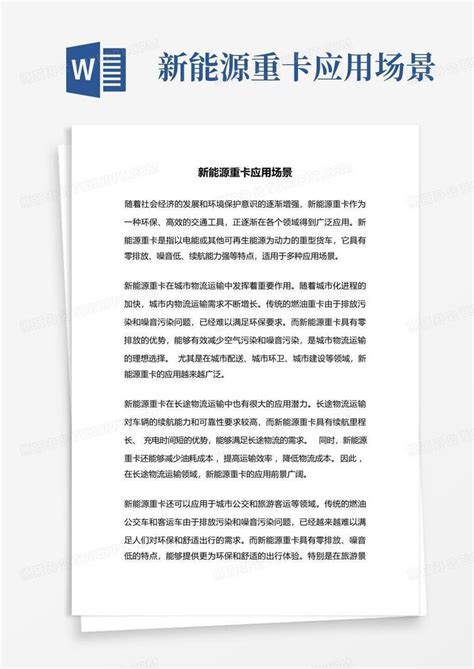 新能源重卡应用场景word模板下载编号lgzmadgg熊猫办公