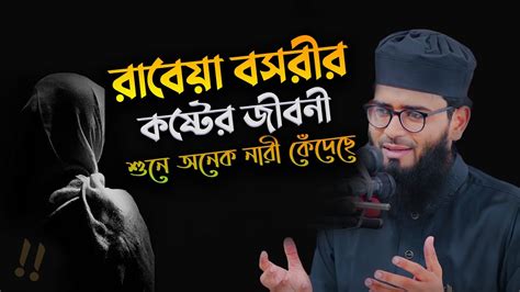 রাবেয়া বসরীর কষ্টের জীবনী Rabeya Basri Abrarul Haque Asif Youtube