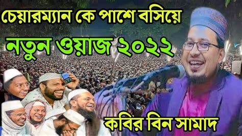 চেয়ারম্যান কে পাশে বসিয়ে নতুন ওয়াজ।কবির বিন সামাদ। Kobir Bin Samad