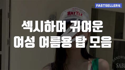 섹시하며 귀여운 여성 여름용 탑 모음 Youtube
