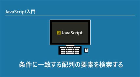 JavaScript 条件に一致する配列の要素を検索する findIndex find some every