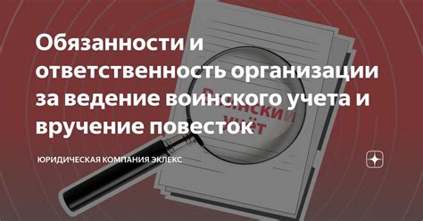Обязанности и ответственность организации за ведение воинского учета и вручение повесток