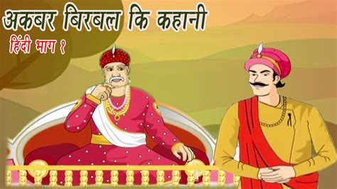 Akbar Birbal Stories In Hindi Video Part 1 Story Guest