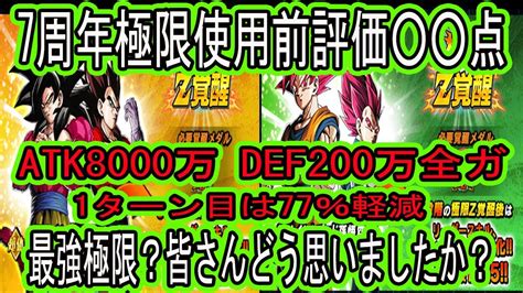 【ドッカンバトル】7周年極限z覚醒先行公開来た！10周年最後のトリ！10周年と相性抜群！使用前評価点は 点！どっちが強い？最強極限になれたのか