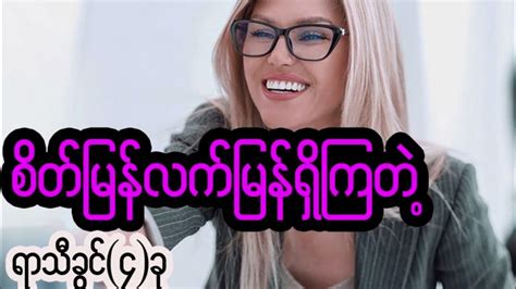 စိတ်မြန်လက်မြန်ရှိကြတဲ့ ရာသီခွင်၄ခု Youtube