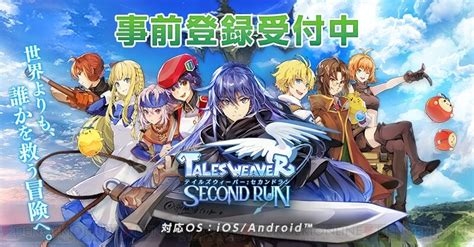 ＜画像19＞共闘rpg『テイルズウィーバー：secondrun』事前登録がスタート！ 電撃オンライン