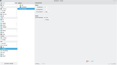kde桌面环境下电源管理对应的文件及选项 kde电源管理 csdn博客
