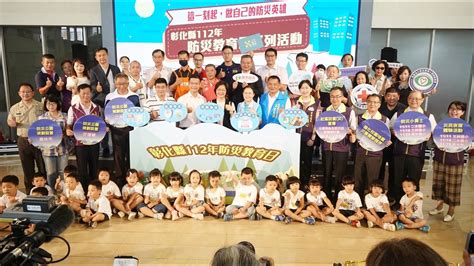 彰縣防災教育日活動 防災小勇士、災民夜宿102開放報名 Youtube