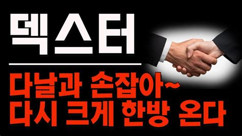 덱스터 덱스터주가전망 덱스터주가 덱스터덱스터주가전망덱스터주가 다날 다날주가전망 다날주가 Youtube