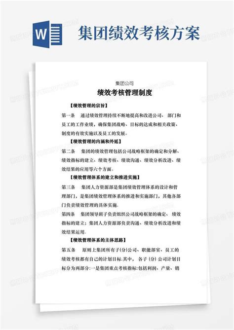 集团公司绩效考核管理制度word模板下载编号lbexvarq熊猫办公