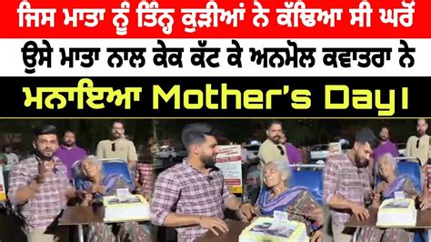 ਜਿਸ ਮਾਤਾ ਨੂੰ ਤਿੰਨ੍ਹ ਕੁੜੀਆਂ ਨੇ ਕੱਢਿਆ ਘਰੋਂ ਉਸੇ ਮਾਤਾ ਨਾਲ ਕੇਕ ਕੱਟ ਕੇ ਅਨਮੋਲ