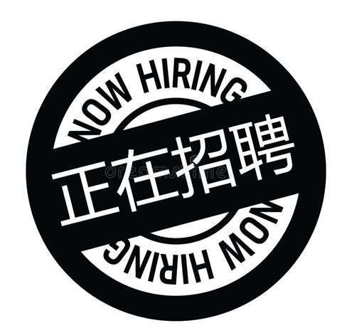 Now Hiring Stamp Stock Vector Illustration Of Empower 82588541