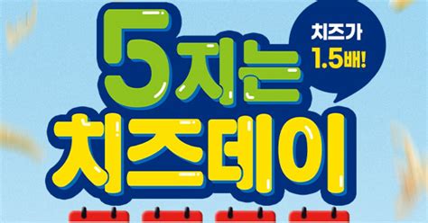 도미노피자 가정의달 맞아 ‘치즈 토핑 1 5배 이벤트 진행