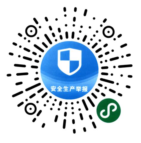 应急管理部“安全生产举报系统”入口和“应急管理部安全生产举报”微信小程序码