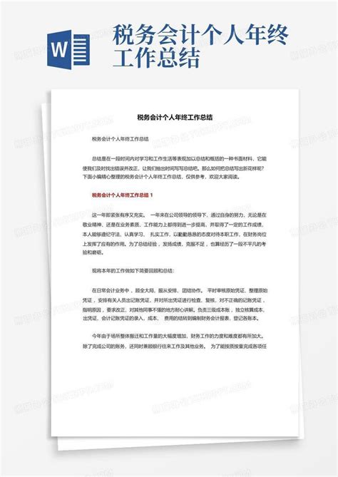 税务会计个人年终工作总结Word模板下载 编号lzwpzwnd 熊猫办公