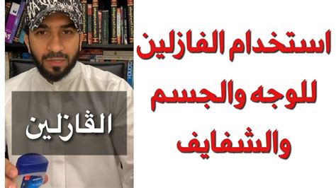 الفازلين للشعر، للوجه، للشفايف دكتور طلال المحيسن Youtube