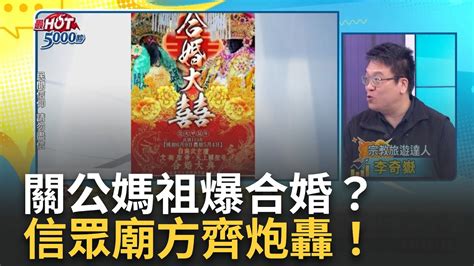 台南爆關公媽祖合婚大喜惹議！百年老廟連夜澄清闢謠！｜高毓璘 主持｜【最hot 5000秒】20240610｜三立inews Youtube