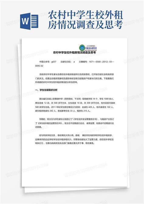 农村中学生校外租房情况调查及思考 Word模板下载编号lazvkerg熊猫办公