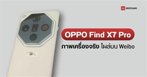 OPPO Find X7 Pro เครองจรงโผลบน Weibo เผยใหเหนกลอง 4 ตว เซนเซอร Sony LYT 900 ม