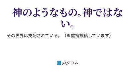 詩 神のようなものが支配する世界（仲仁へび（旧：離久）） カクヨム