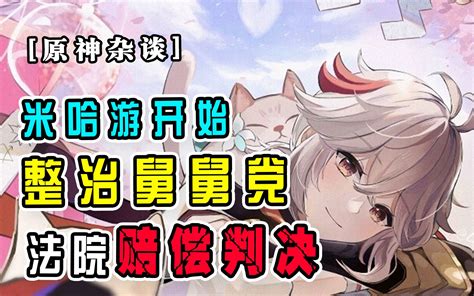 【原神杂谈】米哈游出手整顿舅舅党，法院判决侵权成立 忍冬kratos 忍冬kratos 哔哩哔哩视频