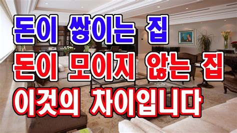 돈이 쌓이는 집과 돈이 모두 새어나가는 집의 차이는 바로 이것입니다 Youtube