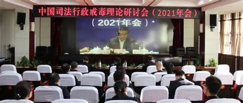 内蒙古戒毒工作学会参加中国司法行政戒毒工作协会理论研讨会（2021年会）交流研究戒毒
