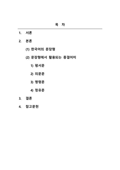 한국어문법론국어의 4가지 문장형과 각 문장형에 쓰이는 종결어미들의 특징을 간략하게 정리하여 설명하십시오 기타