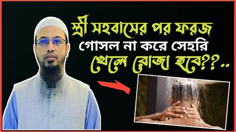 গোসল ফরজ হলেগোসল না করে সেহরি খেলে কি হয় Youtube