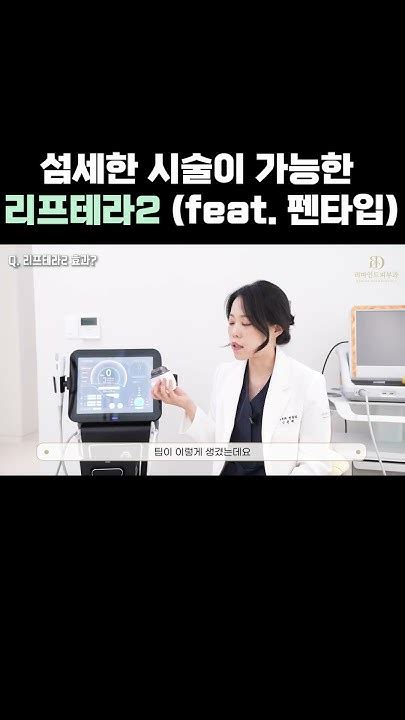 섬세한 시술이 가능한 리프테라2 Feat 펜타입 리프테라2 강남피부과 피부과전문의 리프테라 Youtube