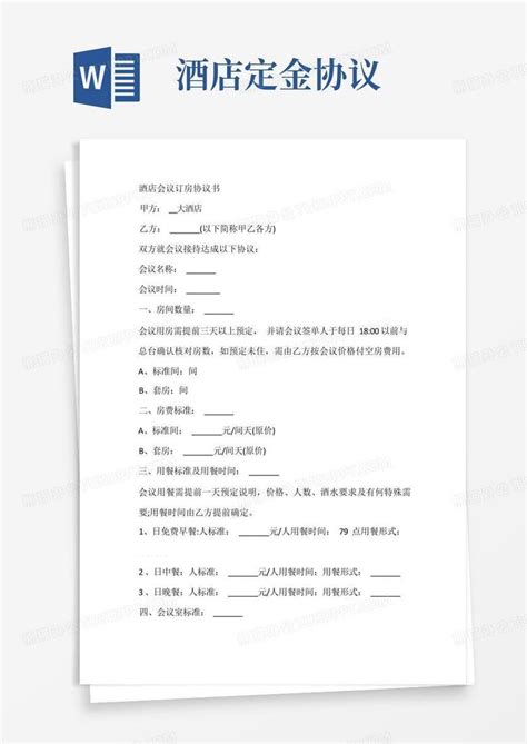 酒店会议订房协议书Word模板下载 编号lprdrpjy 熊猫办公