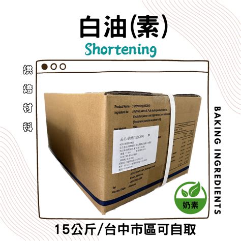 白油15Kg 素酥油 無水奶油 烘焙原料食品添加物蛋糕麵包餅乾 蝦皮購物