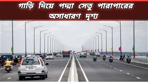 পদ্মা সেতুর উপর দিয়ে গাড়ি চলার অসাধারণ দৃশ্য Youtube