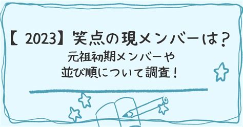 【2023】笑点の現メンバーは？元祖初期メンバーや並び順を調査｜something Fun