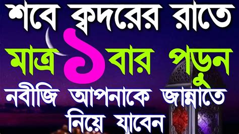 শক্তিশালী দোয়ানবীজি আপনাকে নিয়েই জান্নাতে যাবেনশবে ক্বদরের রাতে