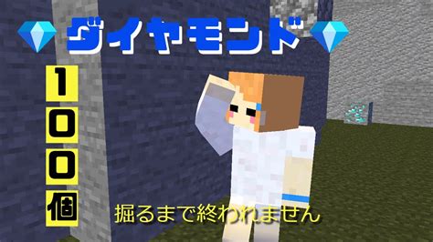 Part1ダイヤ100個掘るまで終われません！！【マインクラフト・まいくら】 Youtube