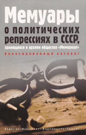 Мемуары о политических репрессиях в СССР, хранящиеся в архиве общества ...