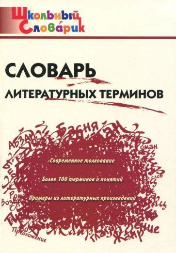 Словарь литературных терминов - купить с доставкой по выгодным ценам в ...