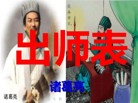第23课出师表课件共64张ppt 21世纪教育网