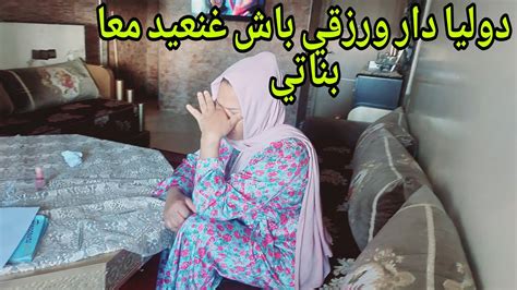 خداو ليا داري 🏠ومصفطوش ليا رزق بناتيباش غنعيد انا وبنات 😭يصيفطو فلوسنا Youtube