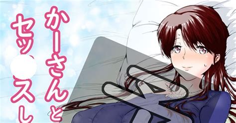 中出し かーさんとセックスしたいの？ 赤のハナのマンガ 漫画 母親 おっぱい Pixiv