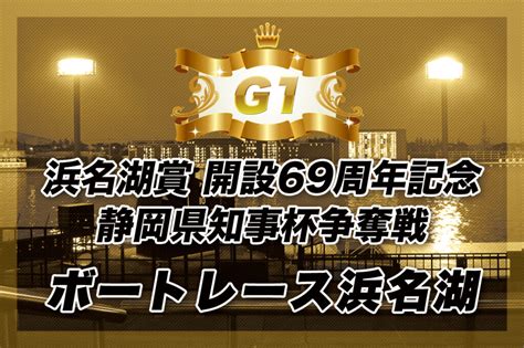 【g1】浜名湖賞 開設69周年記念 静岡県知事杯争奪戦 最終日の無料買い目予想 ボートレース浜名湖 119