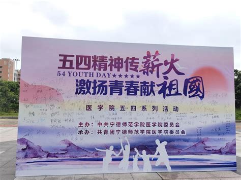 医学院举办“五四传薪火，青春献祖国” 主题系列活动 宁德师范学院医学院